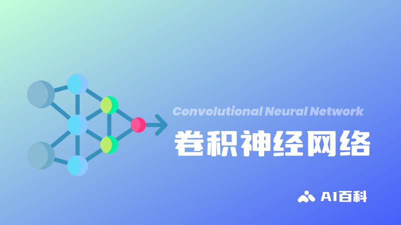 什么是卷积神经网络（cnn）？定义、工作原理和主要应用 Ai百科知识 Ai应用导航 